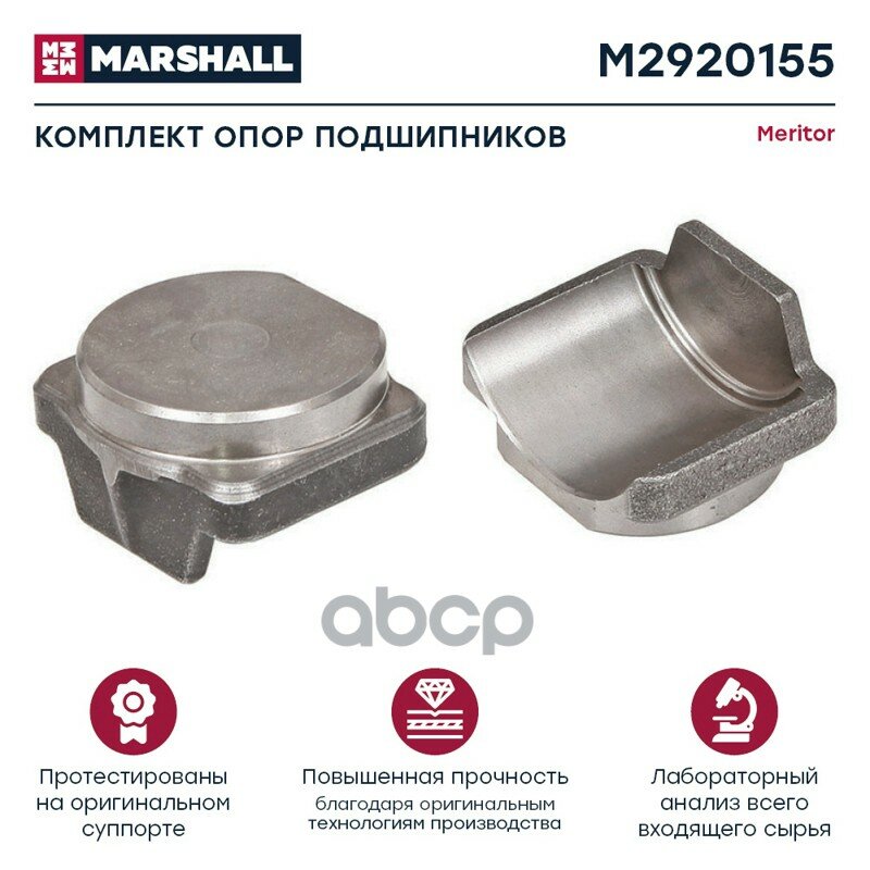 Р/к суппорта! подшипник 2 шт Meritor elsa 2/195/225 MARSHALL арт. M2920155