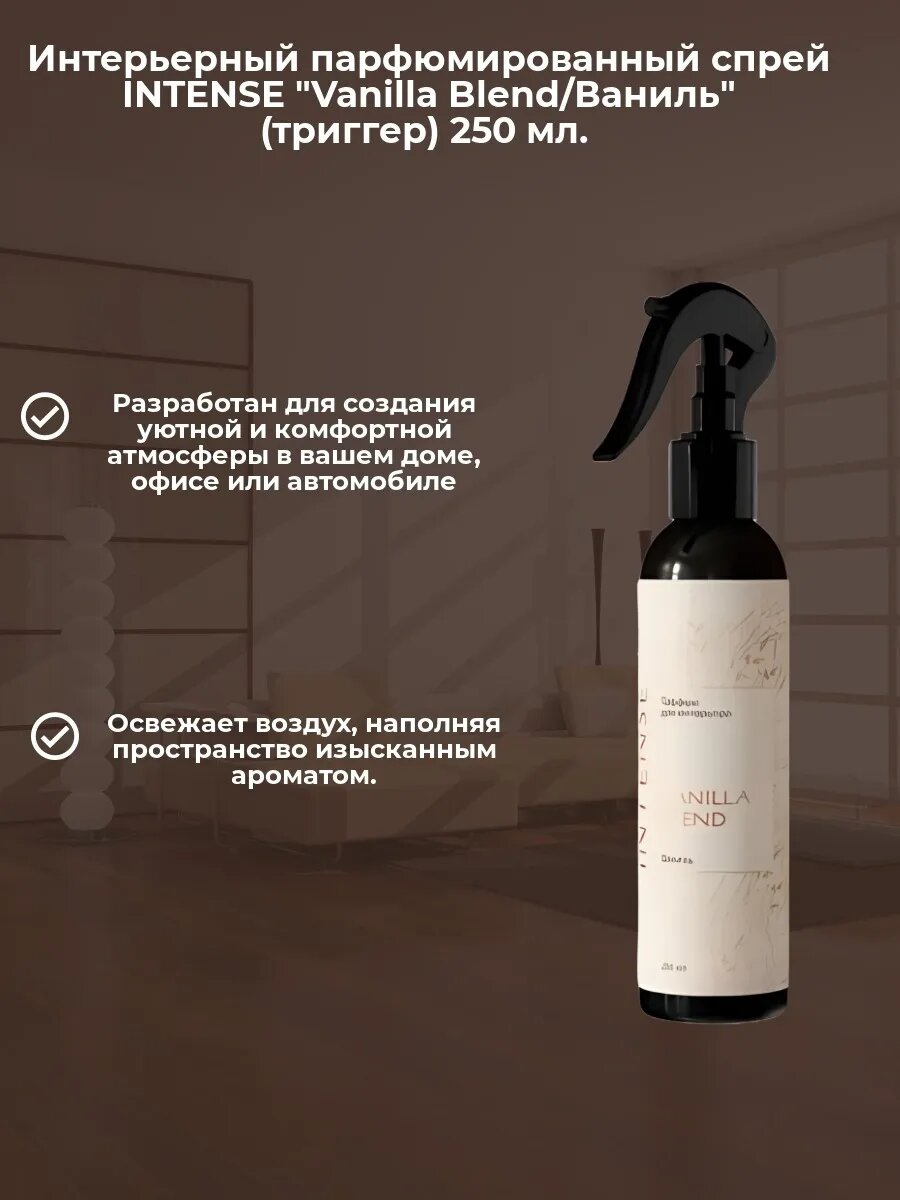 Ароматизатор воздуха "Vanilla Blend" (триггер) 250 мл