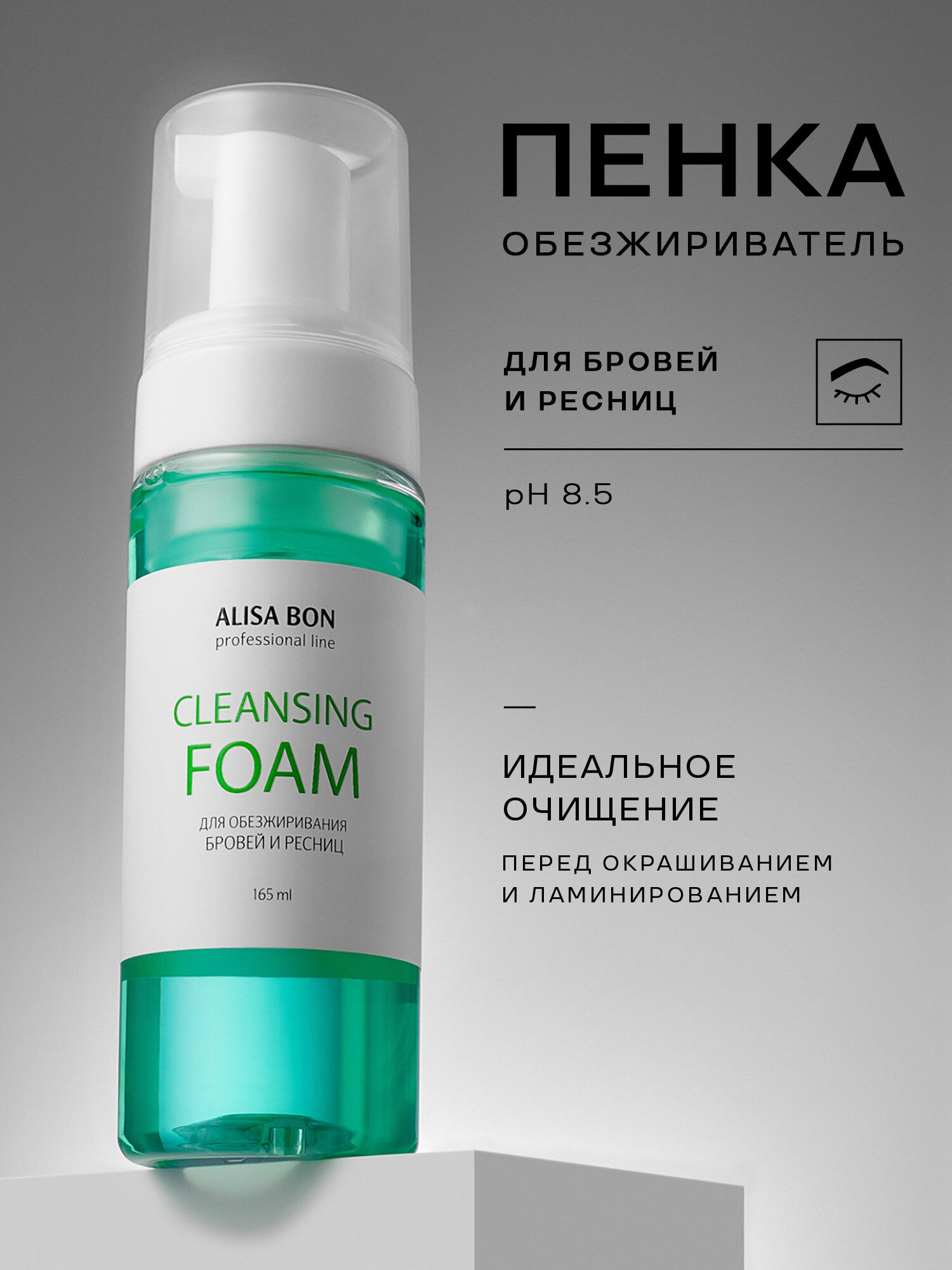 Пенка-обезжириватель для бровей и ресниц Cleansing Foam 165 мл