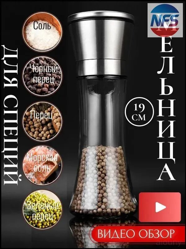 Мельница для специй, высота 19 см, 1 шт