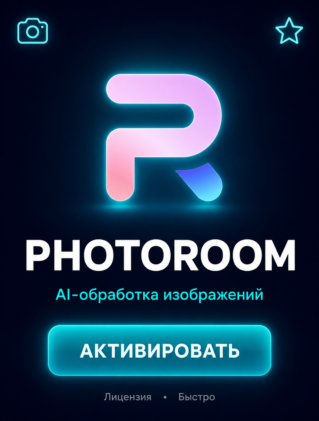 Подписка Photoroom Pro 1 год - активация официальной подписки фоторум про 1 год