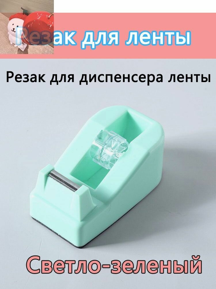 Мини диспенсер для клейкой ленты креативный настольный резак для офисаlxb