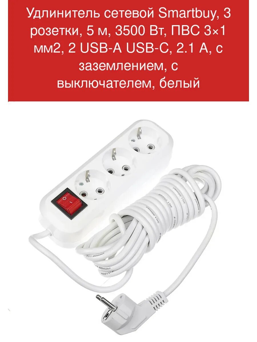 Удлинитель сетевой Smartbuy, 3 розетки, 5 м, 3500 Вт, ПВС 3×