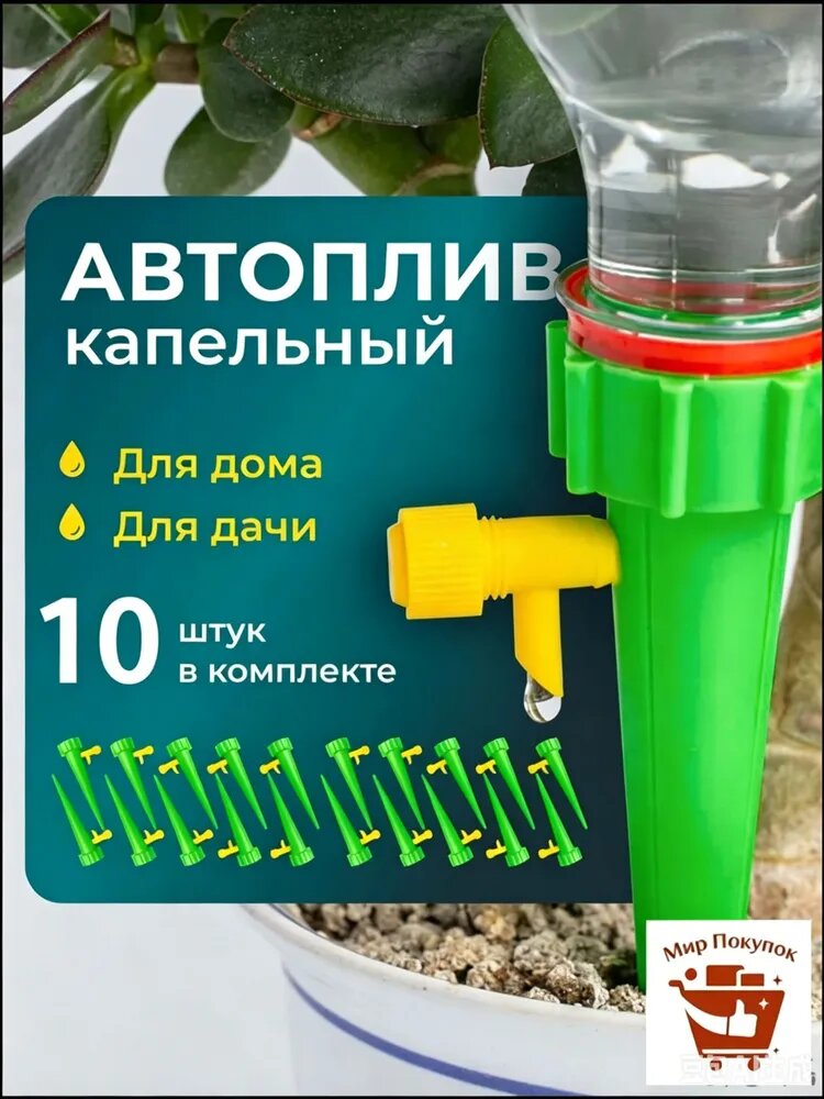 Автополив 3 см, 10 шт, цвет зеленый