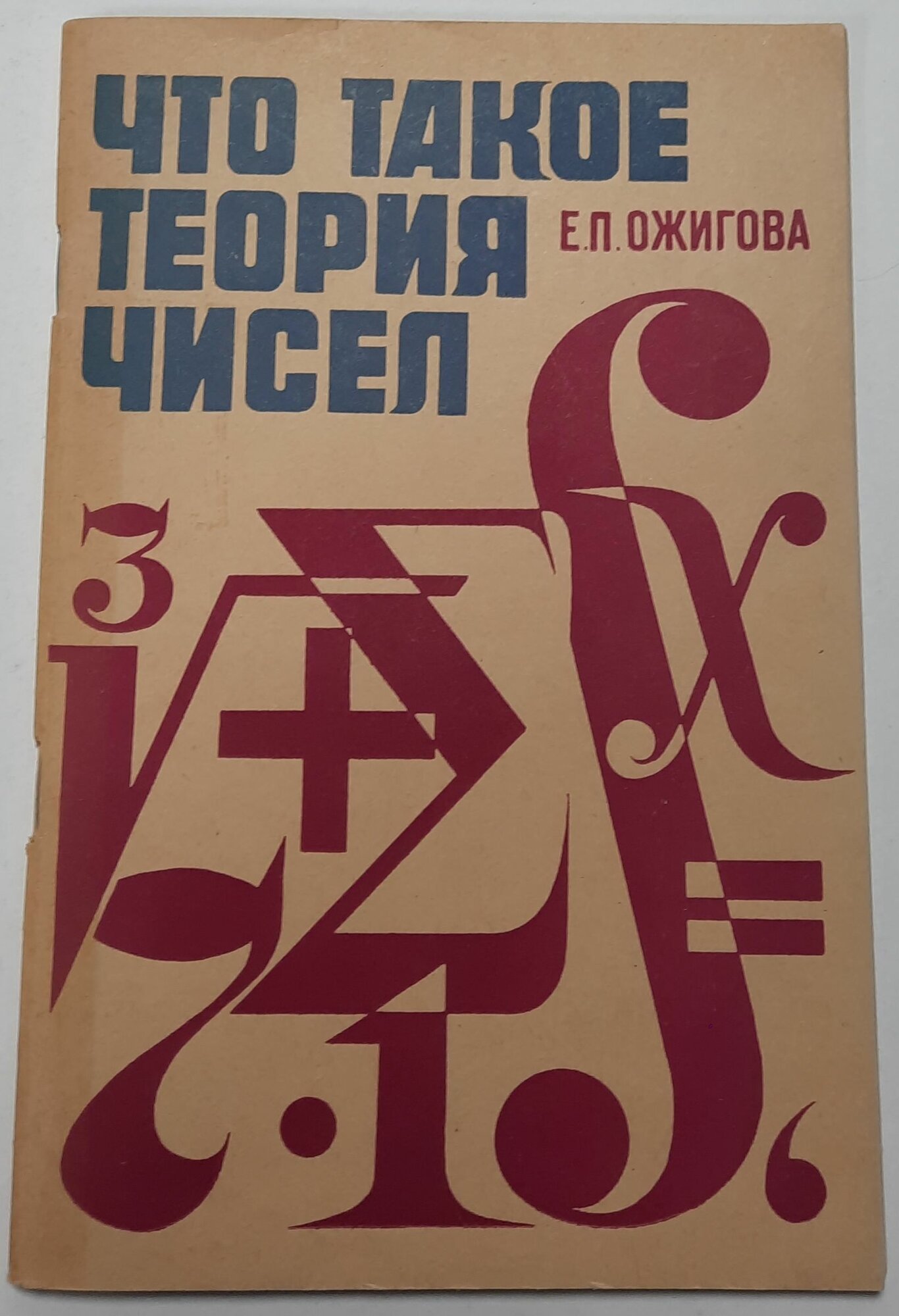 Что такое теория чисел