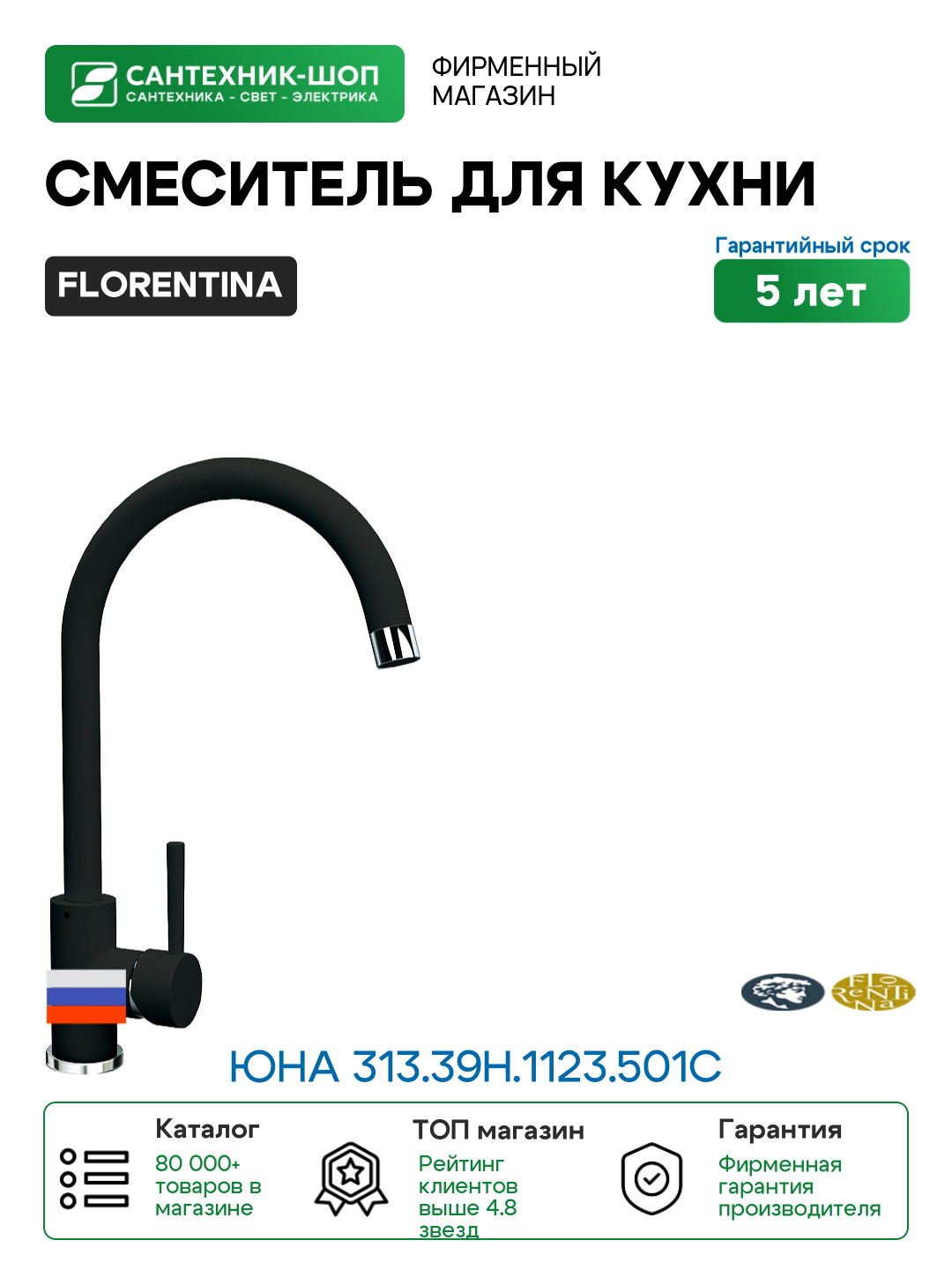 Смеситель для кухни Florentina Юна 313.39H.1123.501C цвет Нуар Классик