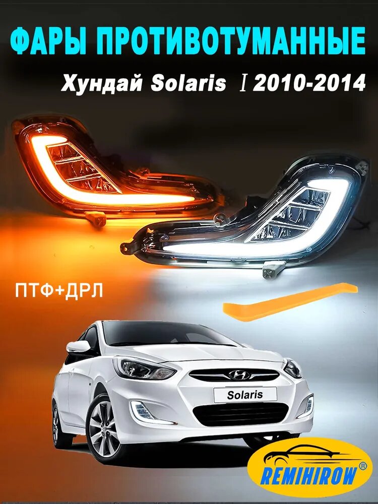 Фара автомобильная, Противотуманная фара, 2 шт, арт. Хендай Солярис 1 2011-2014 (левая + правая) Remihirow