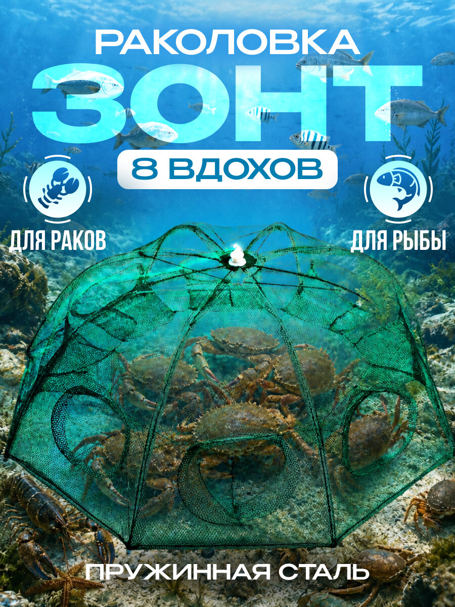 Раколовка-Зонт , 8 входов, капроновая сетка, диаметр 10 см, зеленая