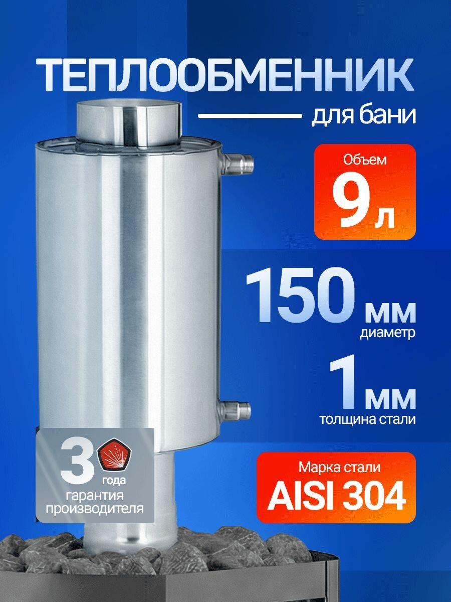 Теплообменник 9л на трубу 150 мм, регистр под бак