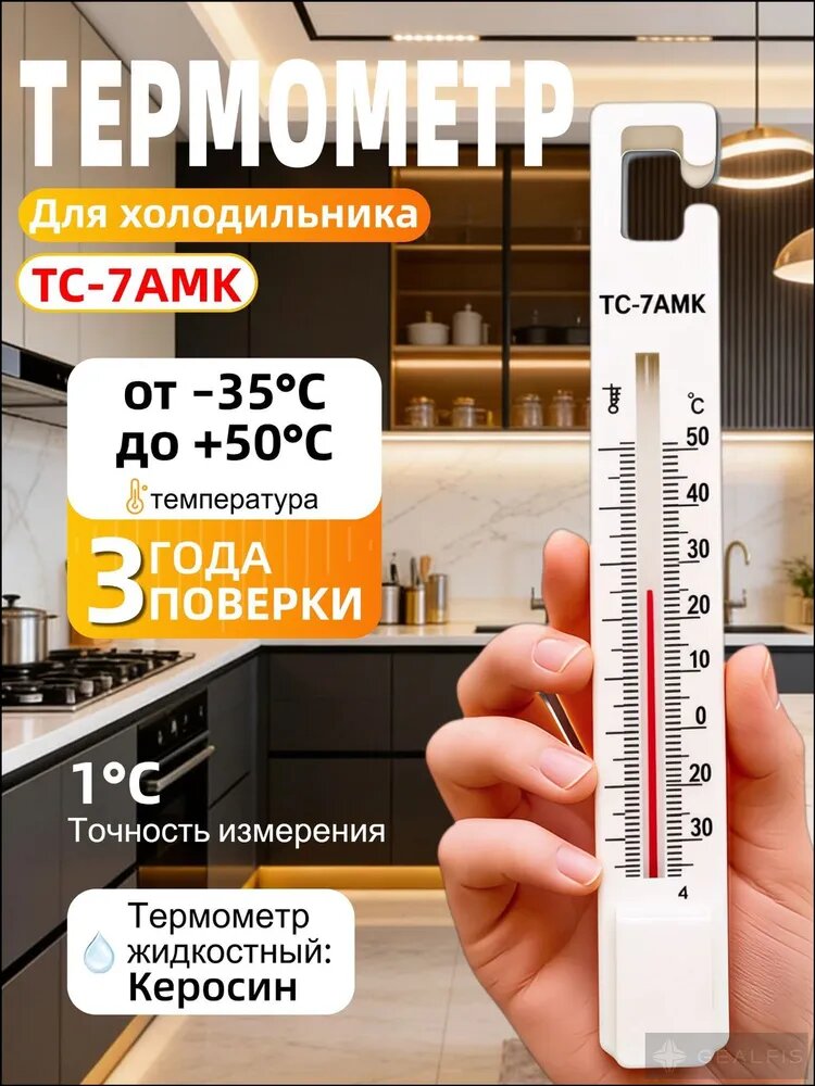 Термометр для холодильников с поверкой ТС-7-АМК (-35 до +50)