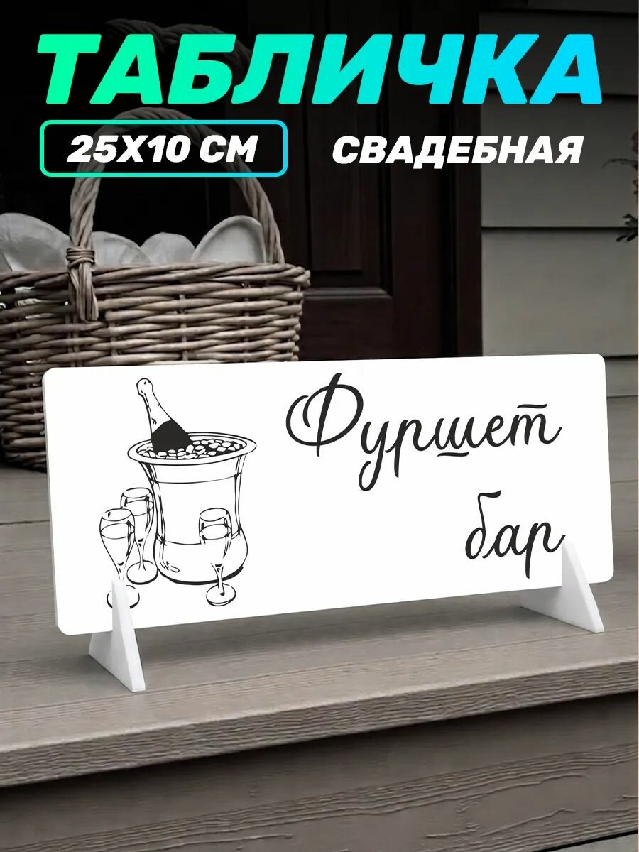 Табличка информационная свадебная фуршет бар