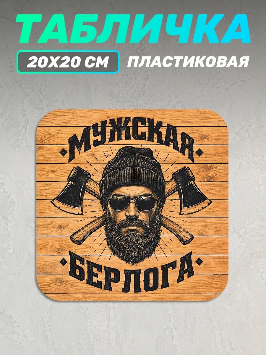 Табличка прикольная информационная мужская берлога