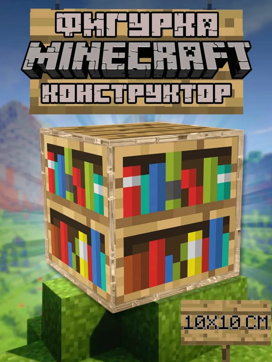 Акриловая фигурка конструктор Minecraft куб Книжная полка