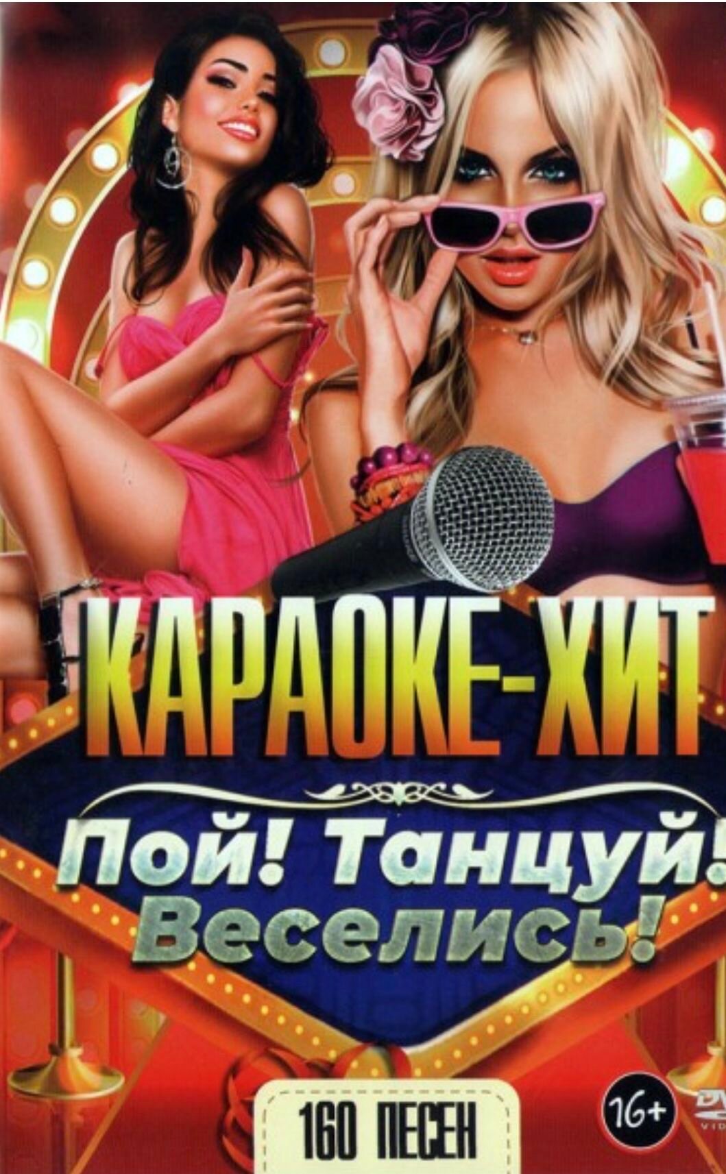 Диск DVD. Караоке-хит Пой! Танцуй! Веселись ! 160 песен