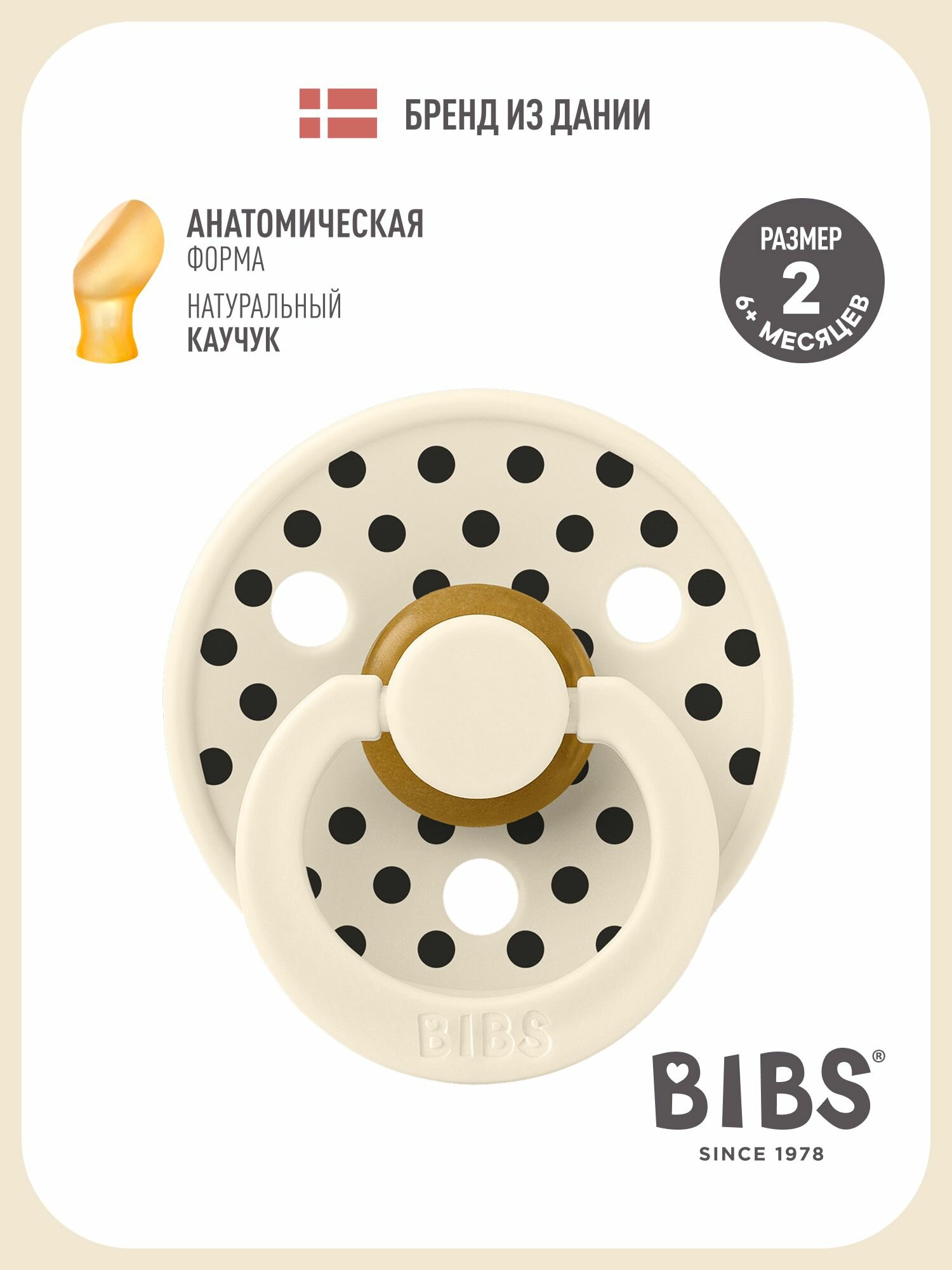 Соска пустышка латексная BIBS Colour Anatomical Polka, Ivory/Black 6+ месяцев анатомическая пустышка от 6 месяцев пустышка в горошек