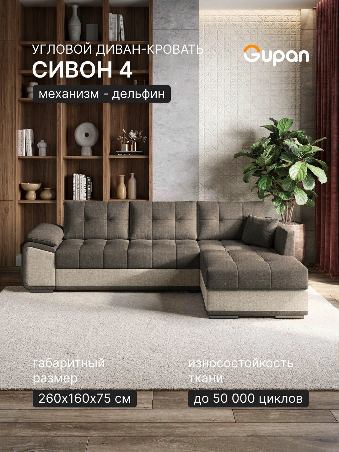 Диван угловой Gupan Сивон 4 Рогожка Савана Кофейный, раскладной, механизм дельфин, беспружинный, с ящиком для белья