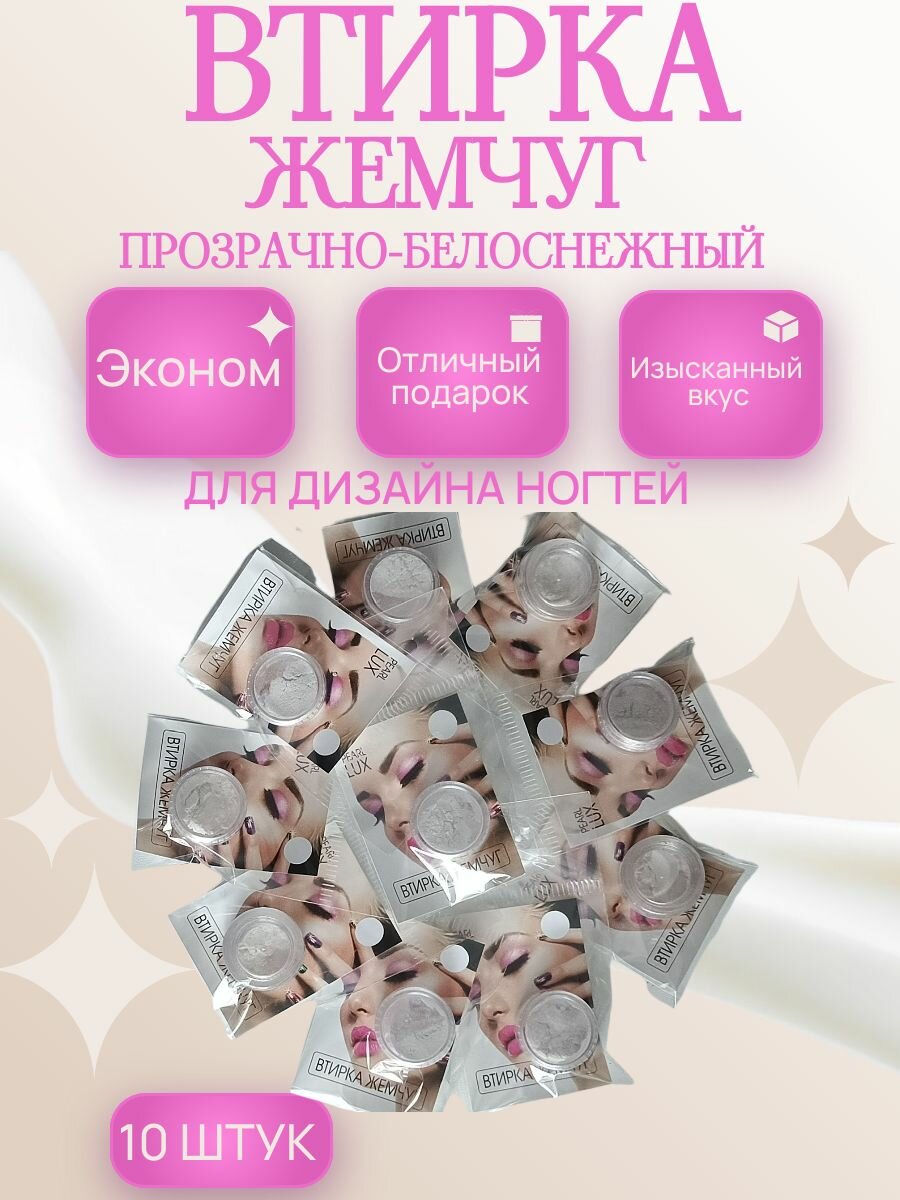 Втирка Жемчуг