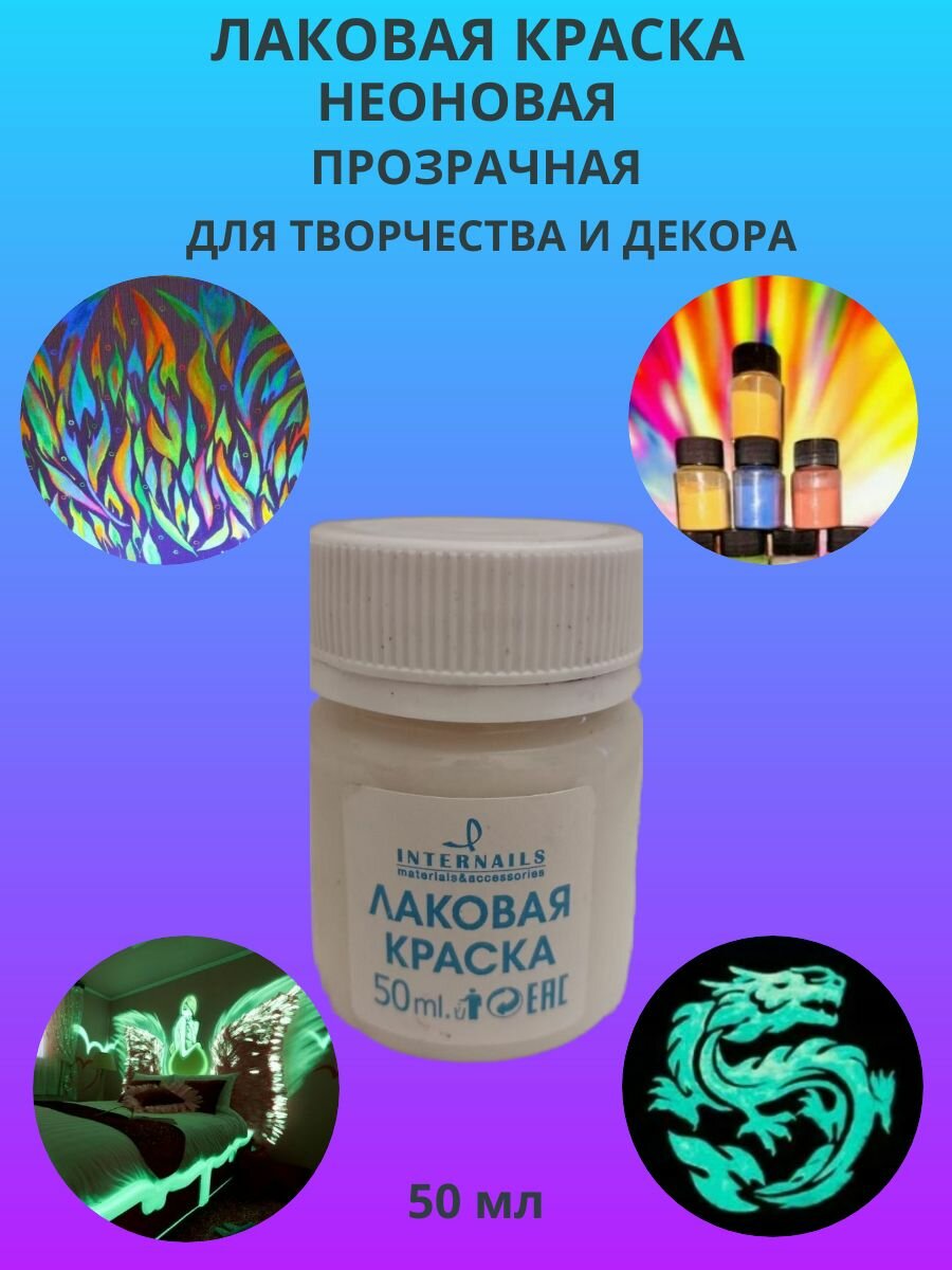 Лаковая краска неоновая, 50 мл