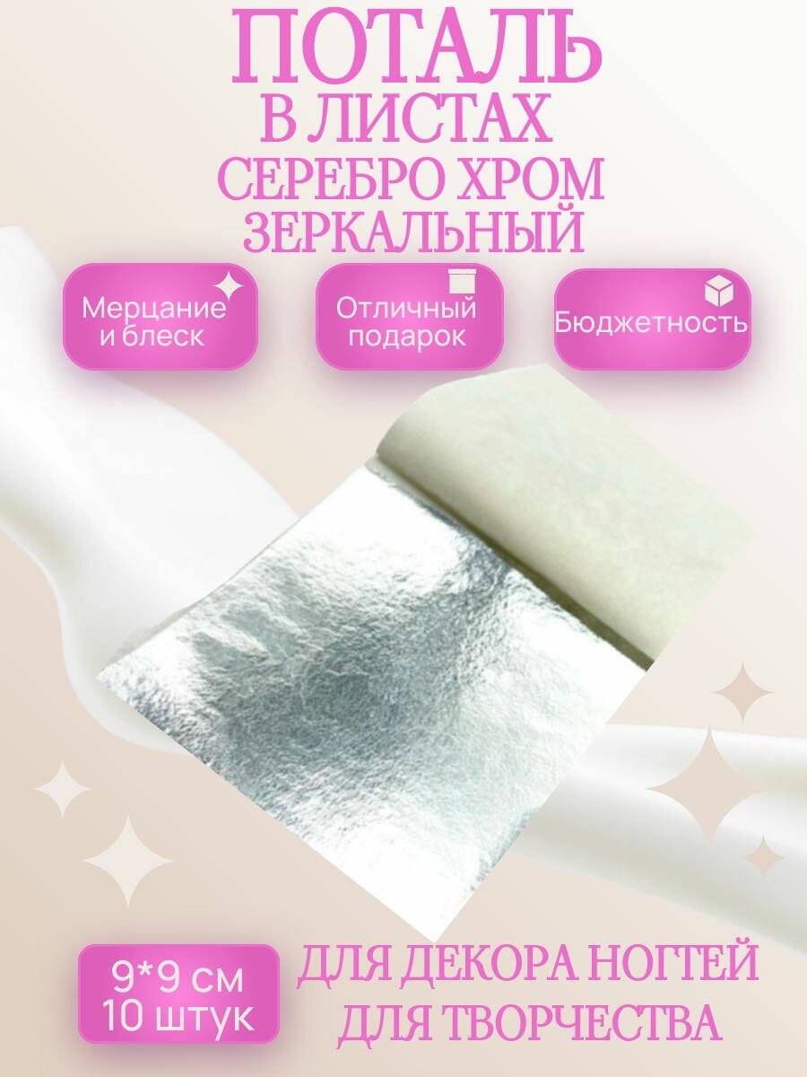 Поталь в листах