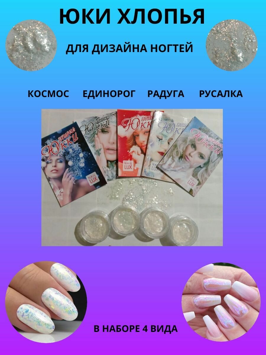 Юки хлопья в наборе