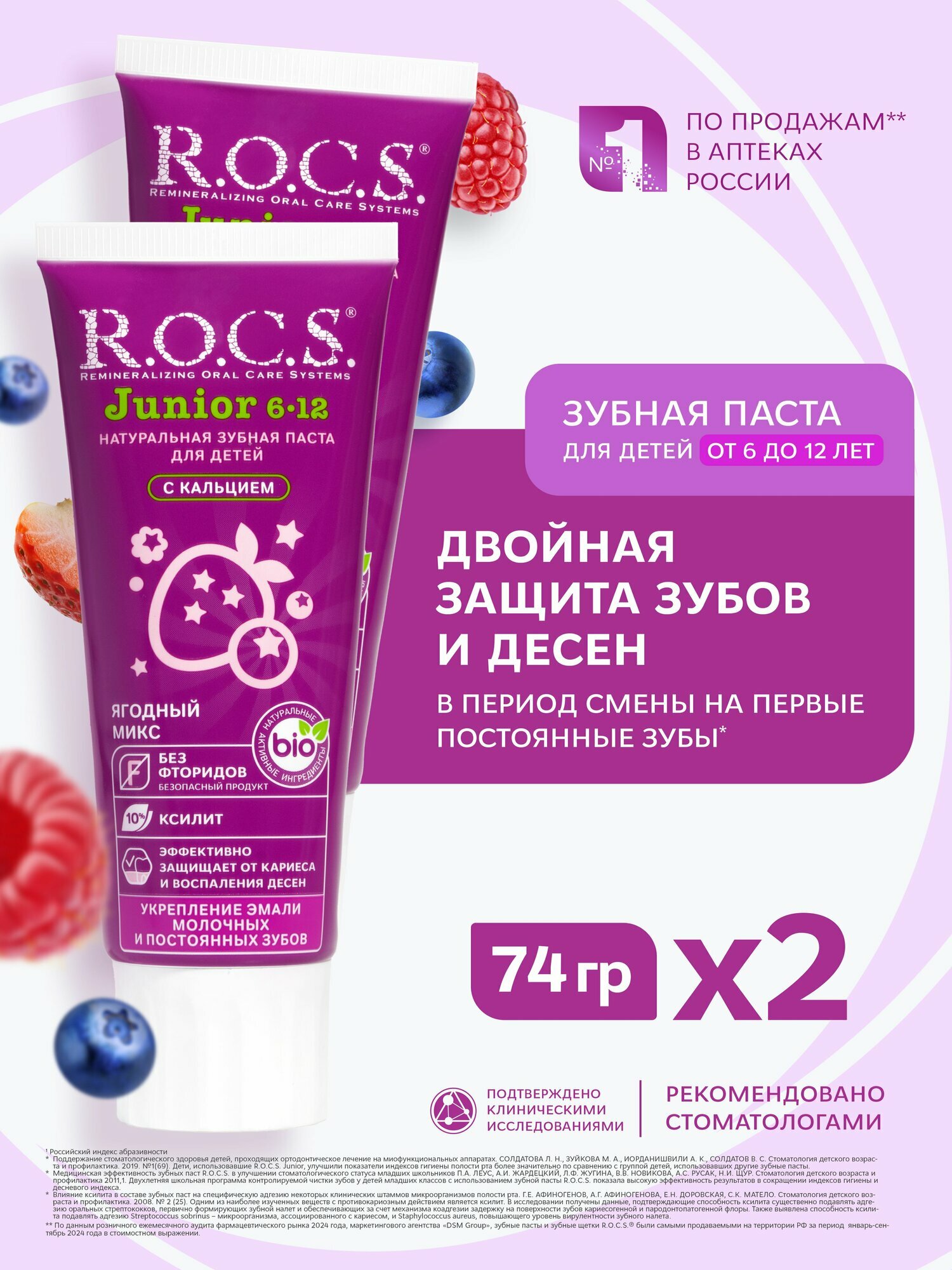 R.O.C.S. Зубная паста Junior Ягодный Микс 2шт по 74 гр