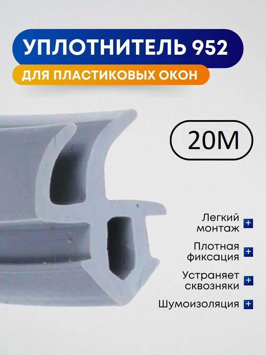 Уплотнитель 952 для пластиковых окон ПВХ, Серый, 20 метров модель 952 серый 20 м