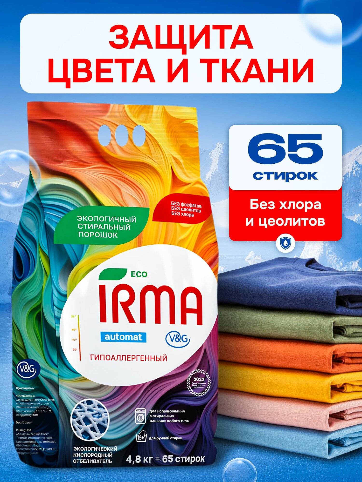 Порошок стиральный автомат 4,8 кг, 65 стирок, для цветного и белого белья, Irma