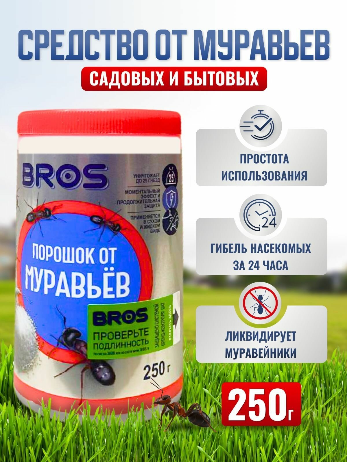 Порошок от муравьев BROS, 250 г против муравьев 250 грамм