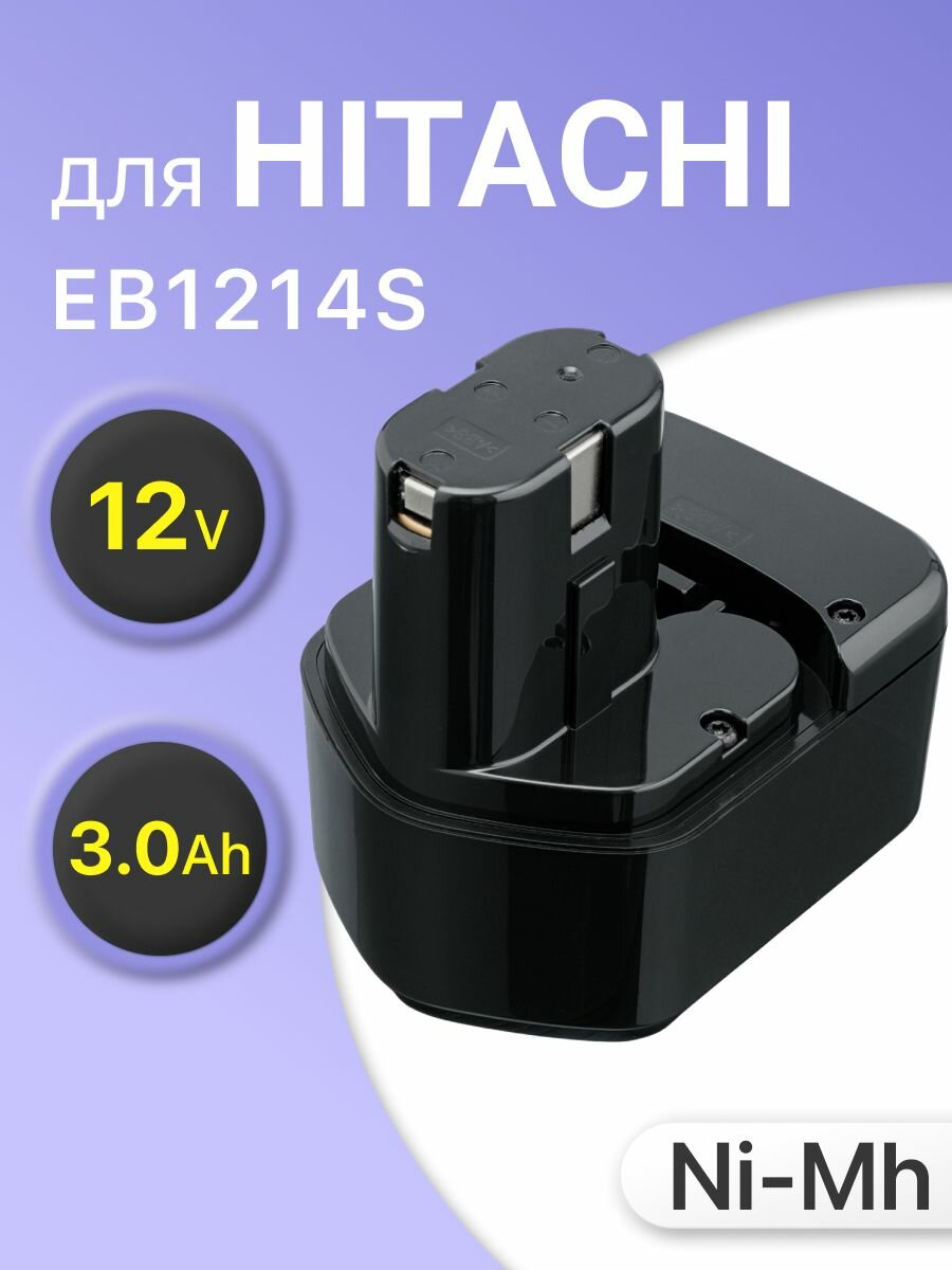 Аккумулятор для Hitachi 12V, 3.0Аh / EB1214S, EB1220BL, EB1214L, EB1212S (Ni-Mh)