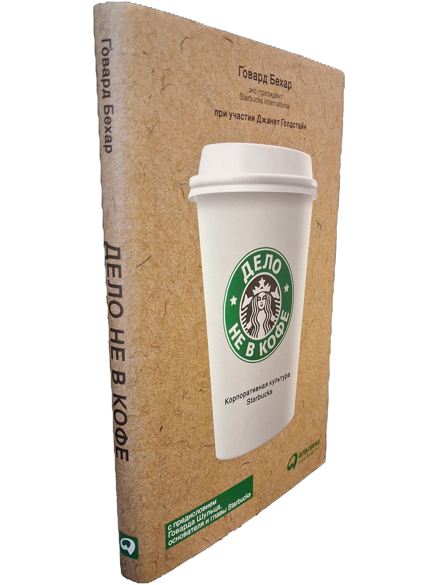 Дело не в кофе: Корпоративная культура Starbucks. Бехар Говард. Альпина Паблишер. 2011. Твердый переплет. 186 стр