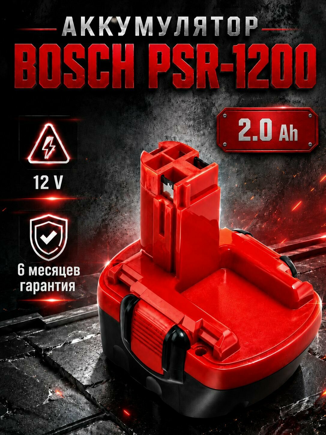 Аккумулятор для шуруповерта Bosch 12V 2000 мАч
