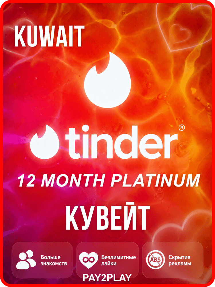 Подписка Tinder Platinum 12 месяцев / Кувейт, Цифровой ключ / Tinder Platinum gift card Kuwait 12 months