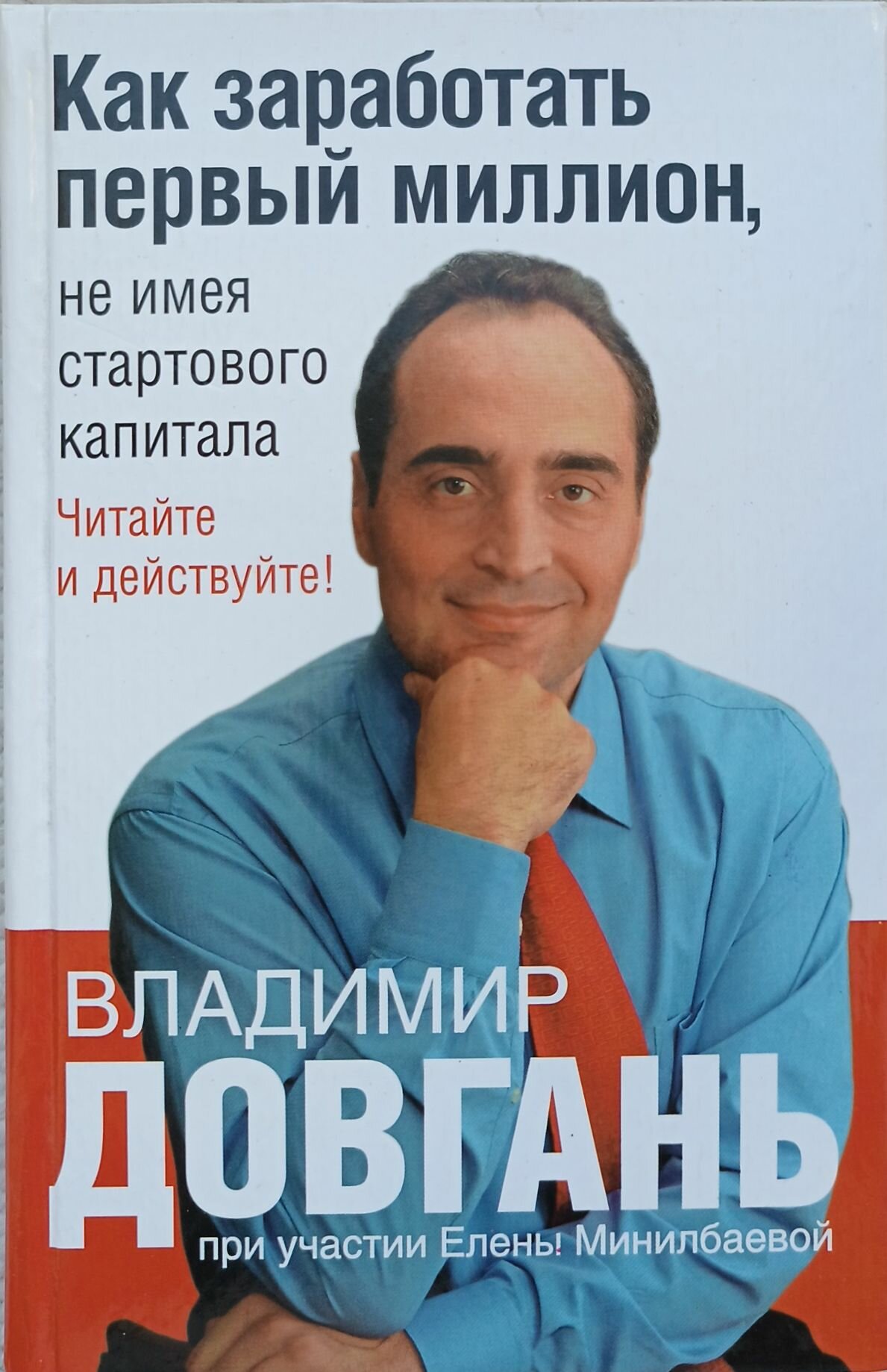 Владимир Довгань "Как заработать первый миллион, не имея стартового капитала"