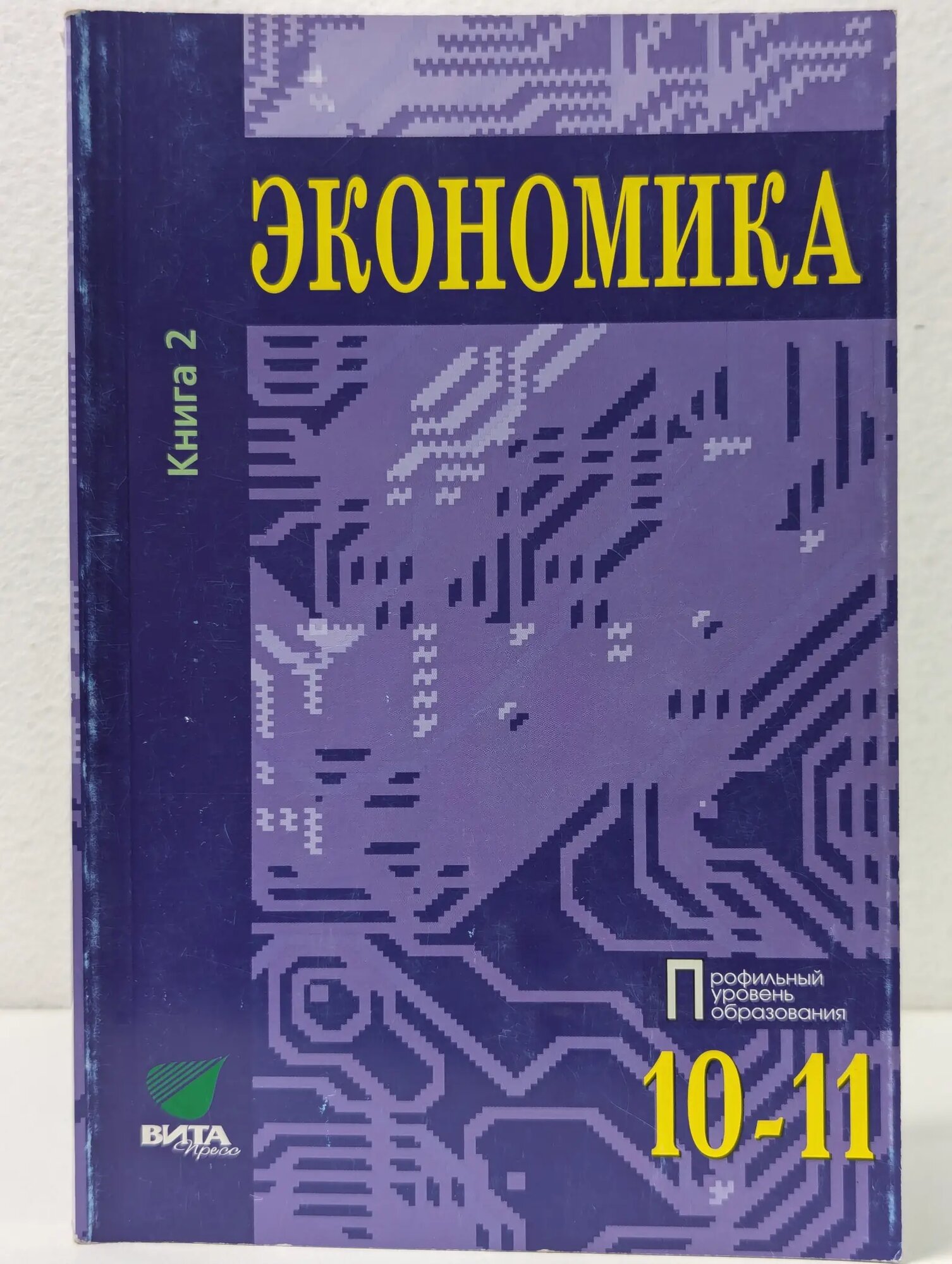 Экономика. Основы экономической теории. Учебник для 10-11 класса. В 2 книгах. Книга 2 Сборник 2011