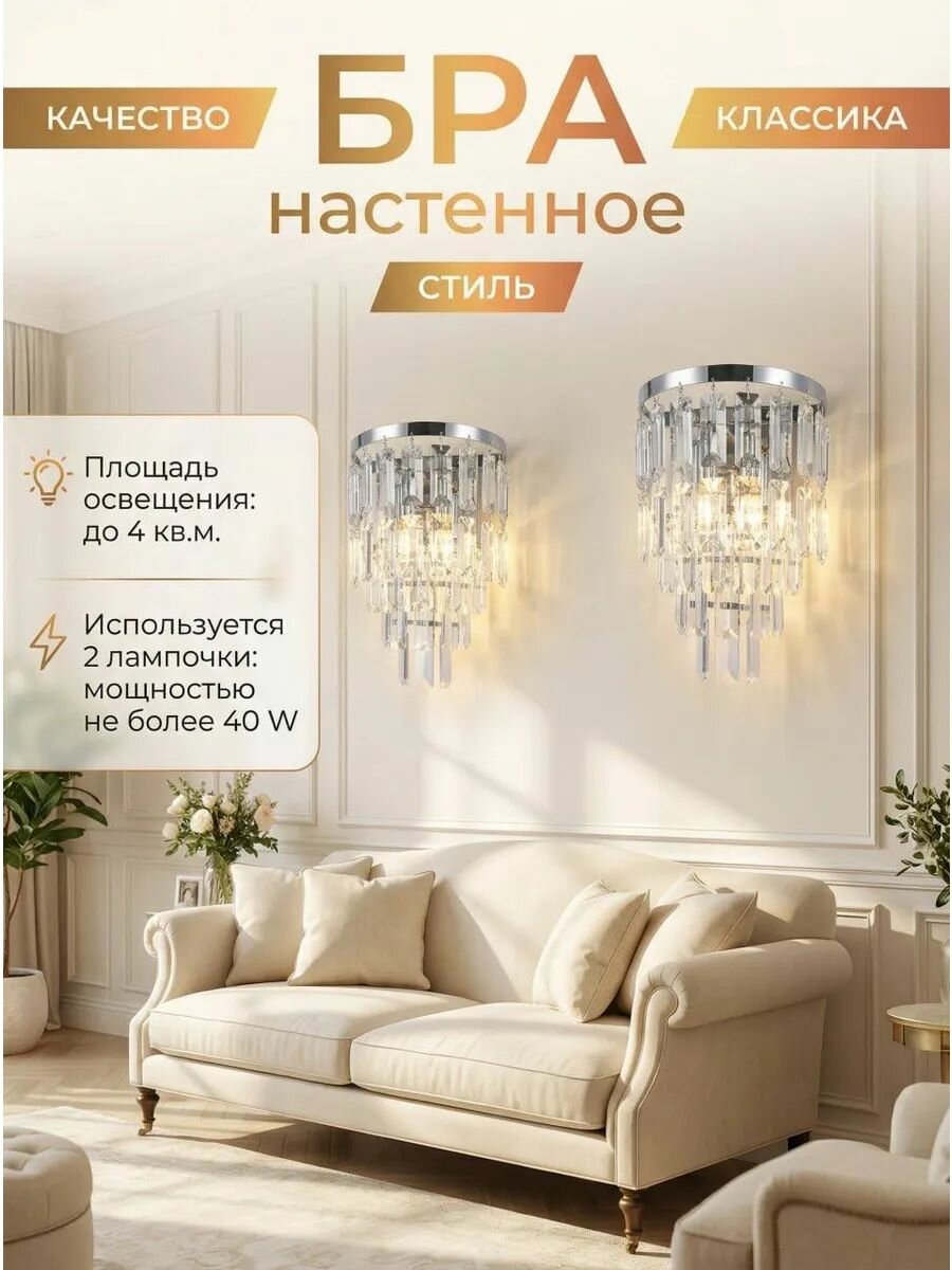 Настенный светильник бра хрустальный E14, серебристый (хром), 2 лампы
