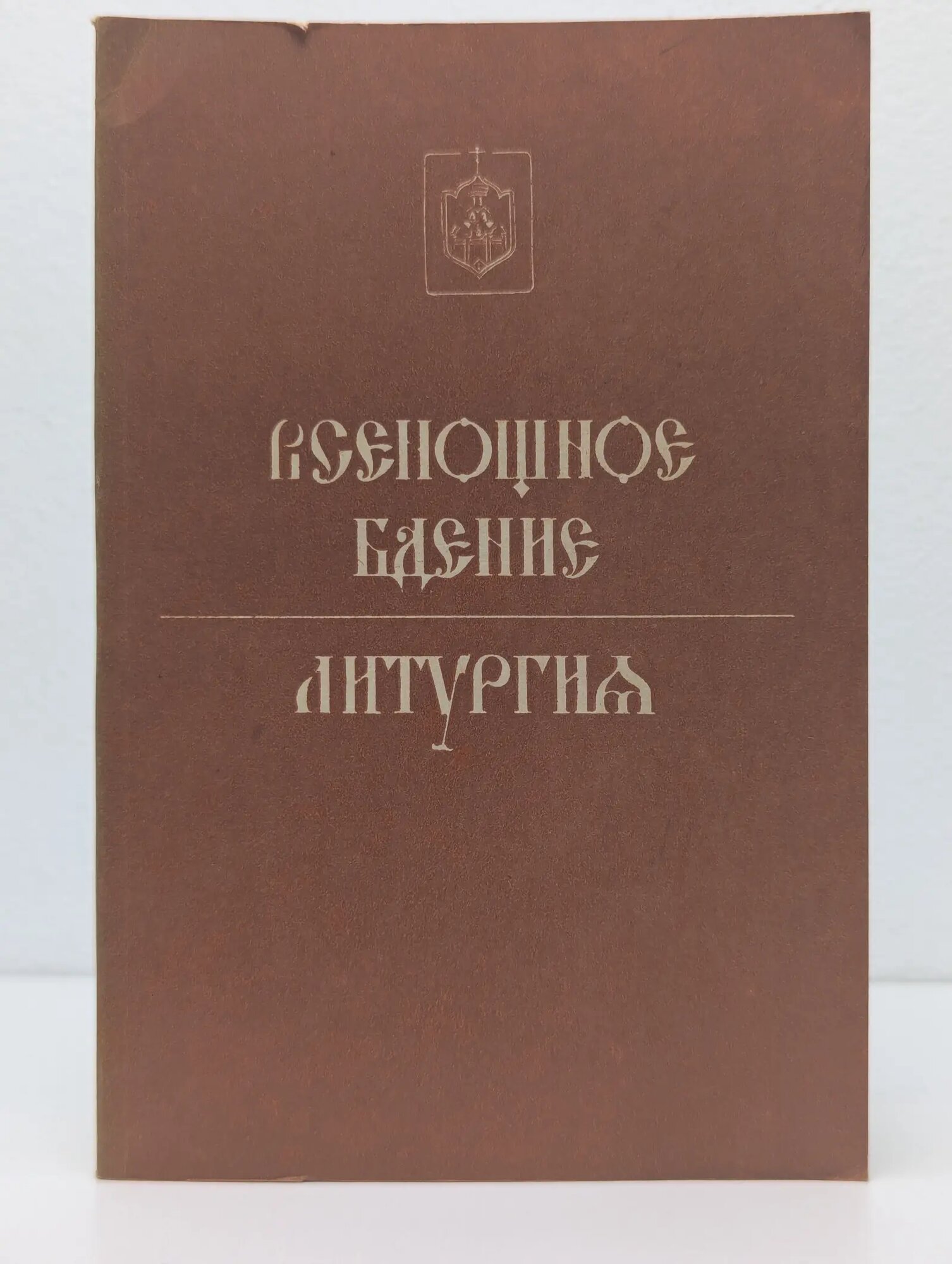 Всенощное бдение. Литургия Сборник 1991