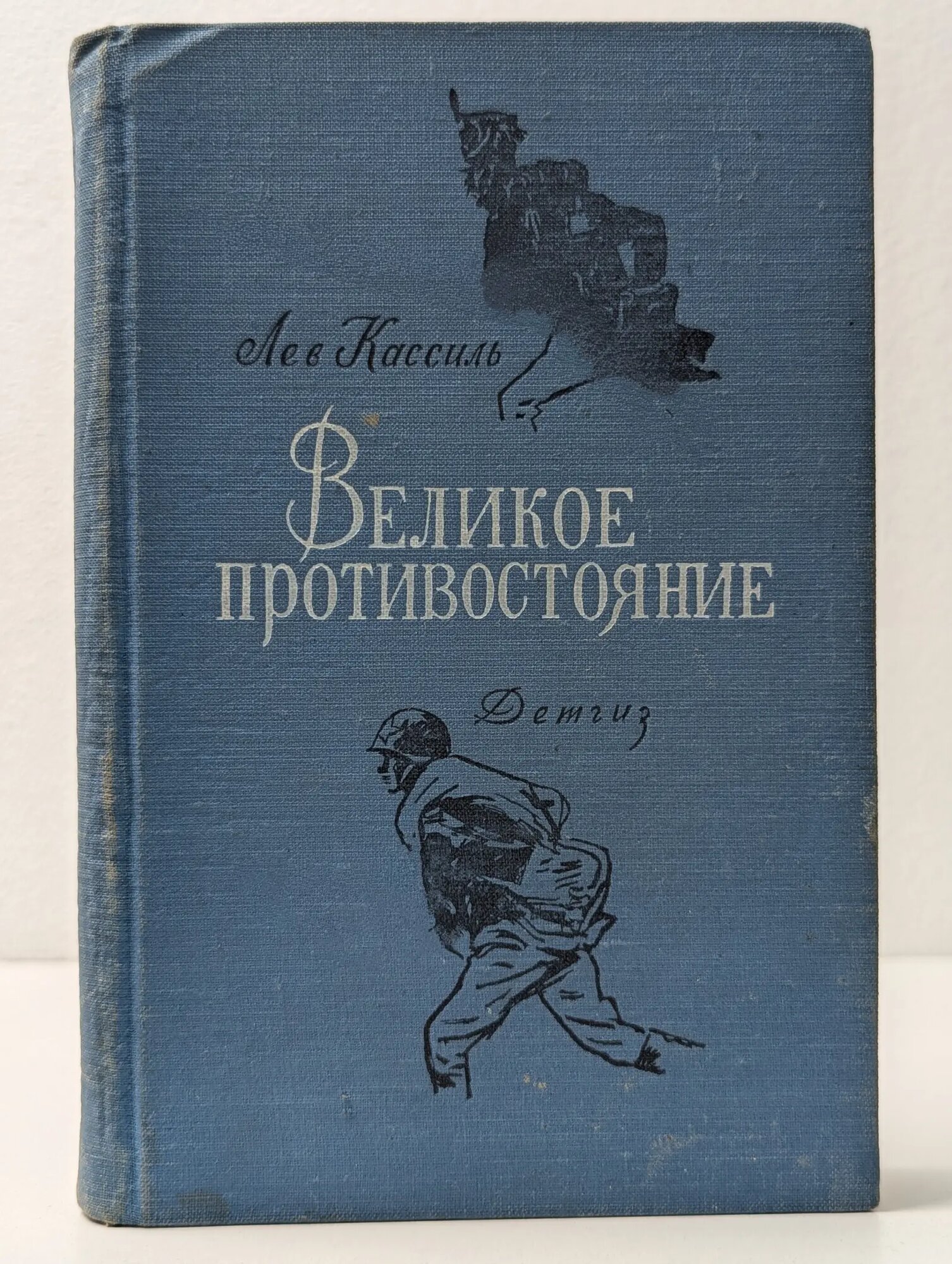 Великое противостояние Кассиль Лев Абрамович 1957