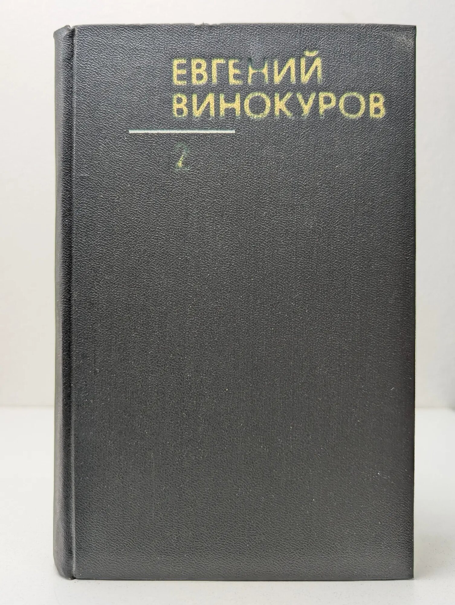 Е. Винокуров. Собрание сочинений в 3 томах. Том 2 Винокуров Евгений Михайлович 1984