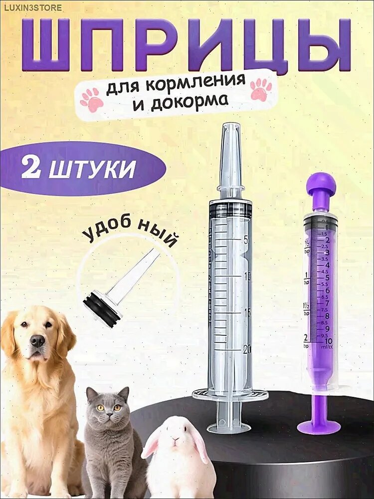 Шприц для кормления (докорма) животных 20 мл