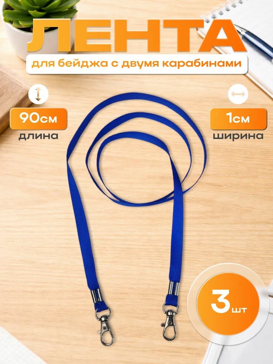 Лента для бейджа, с двумя карабинами, 3 шт