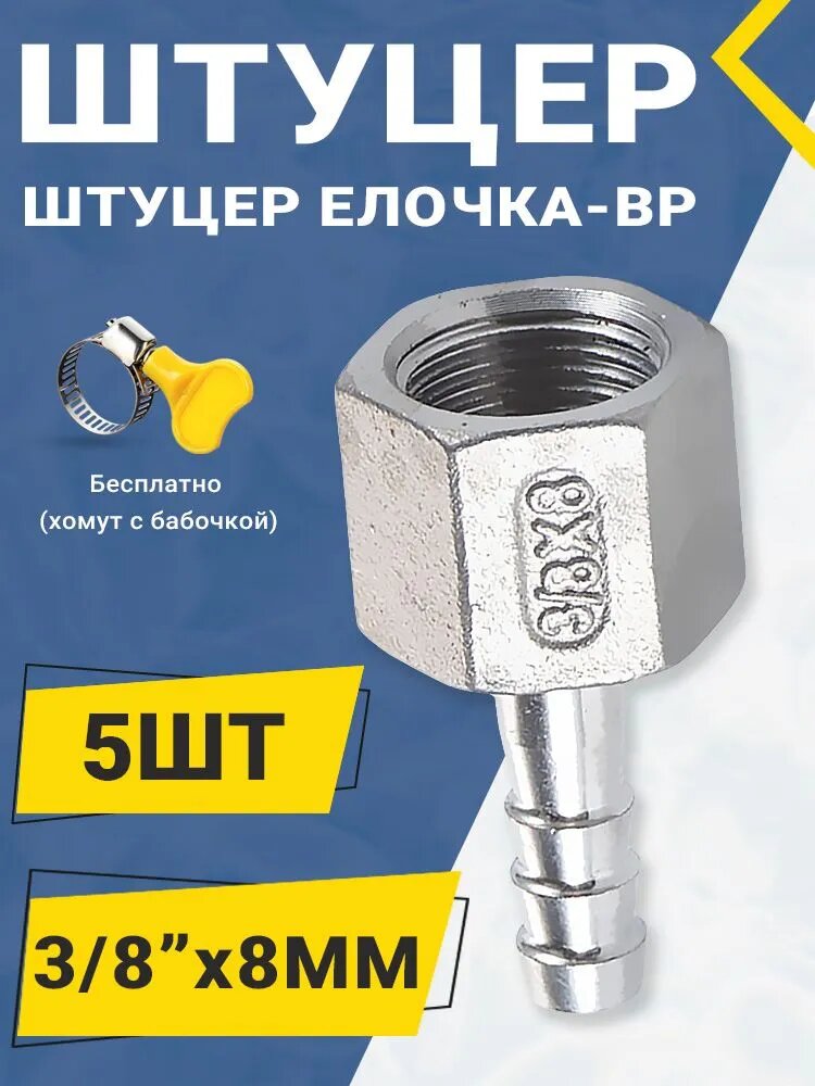 Штуцер нержавеющий (Елочка) BР 3/8"-8ММ AISI 304-5шт