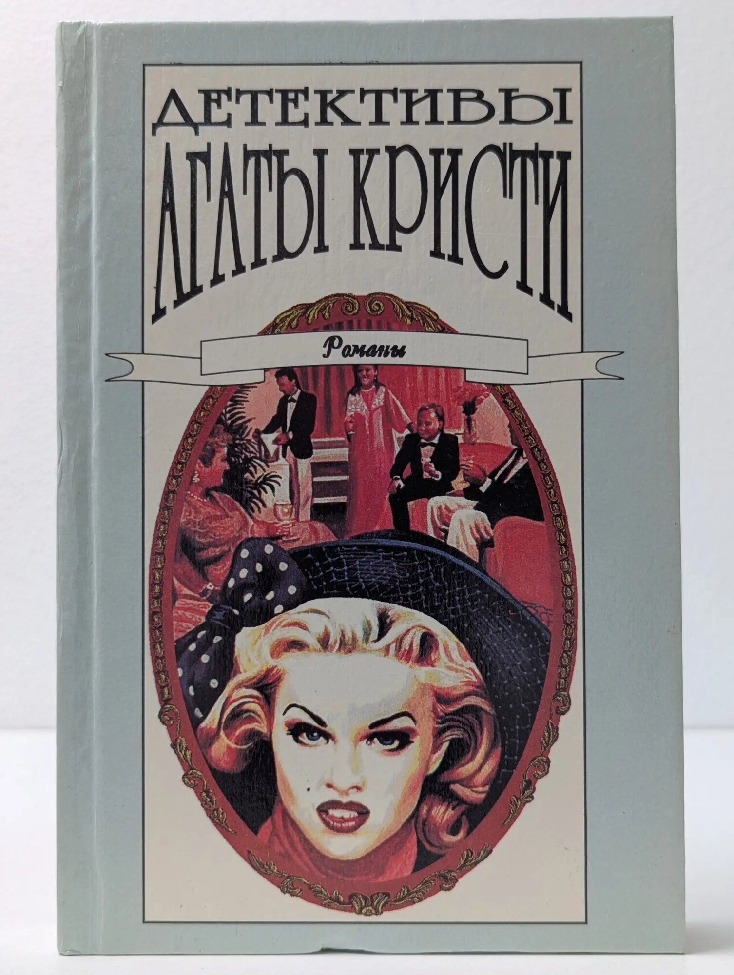 Детективы Агаты Кристи в 40 томах. Романы. Том 31. Убить легко. Десять негритят Кристи Агата 1996