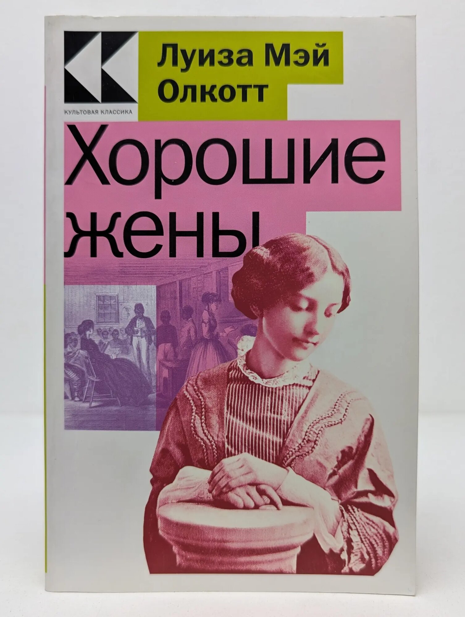 Культовая классика. Хорошие жены Олкотт Луиза Мэй 2023