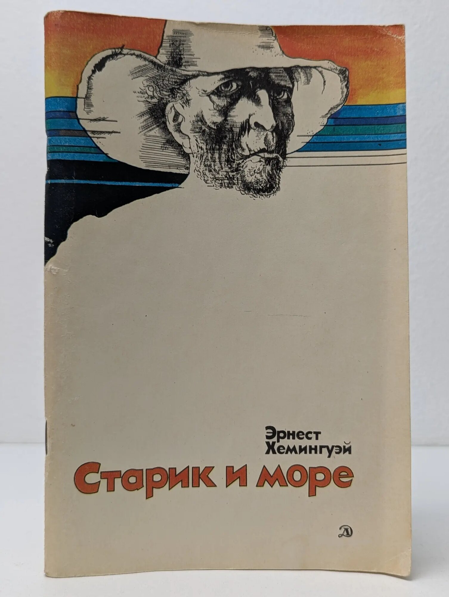Школьная библиотека. Старик и море Хемингуэй Эрнест Миллер 1981