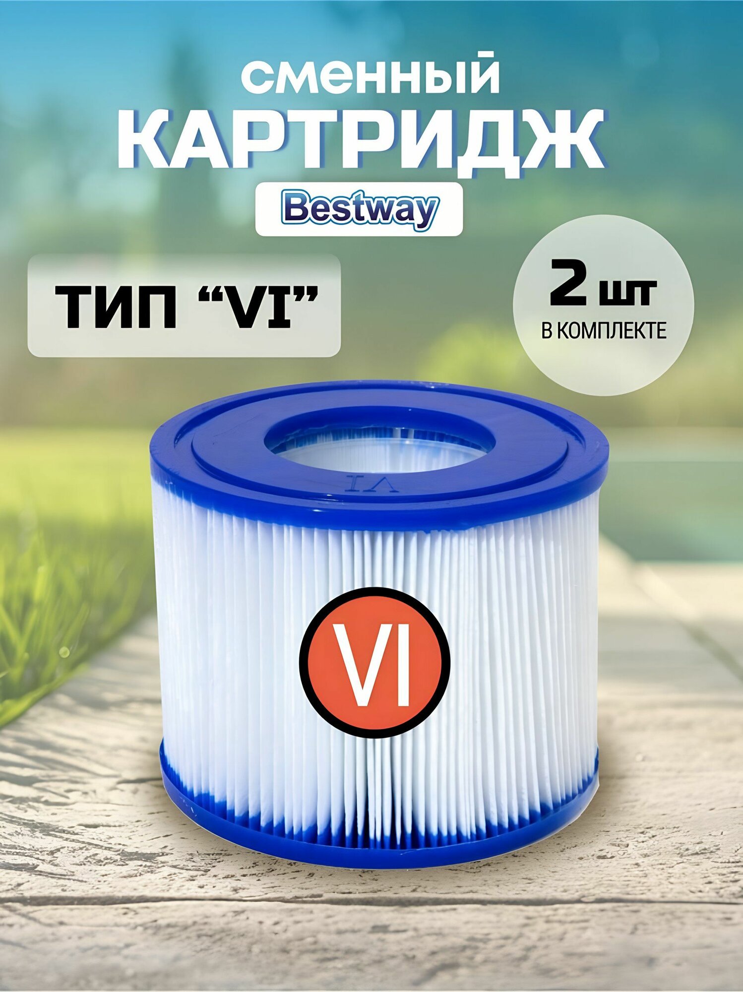 Bestway Сменный картридж для фильтр насоса типа VI, Lay-Z-Spa