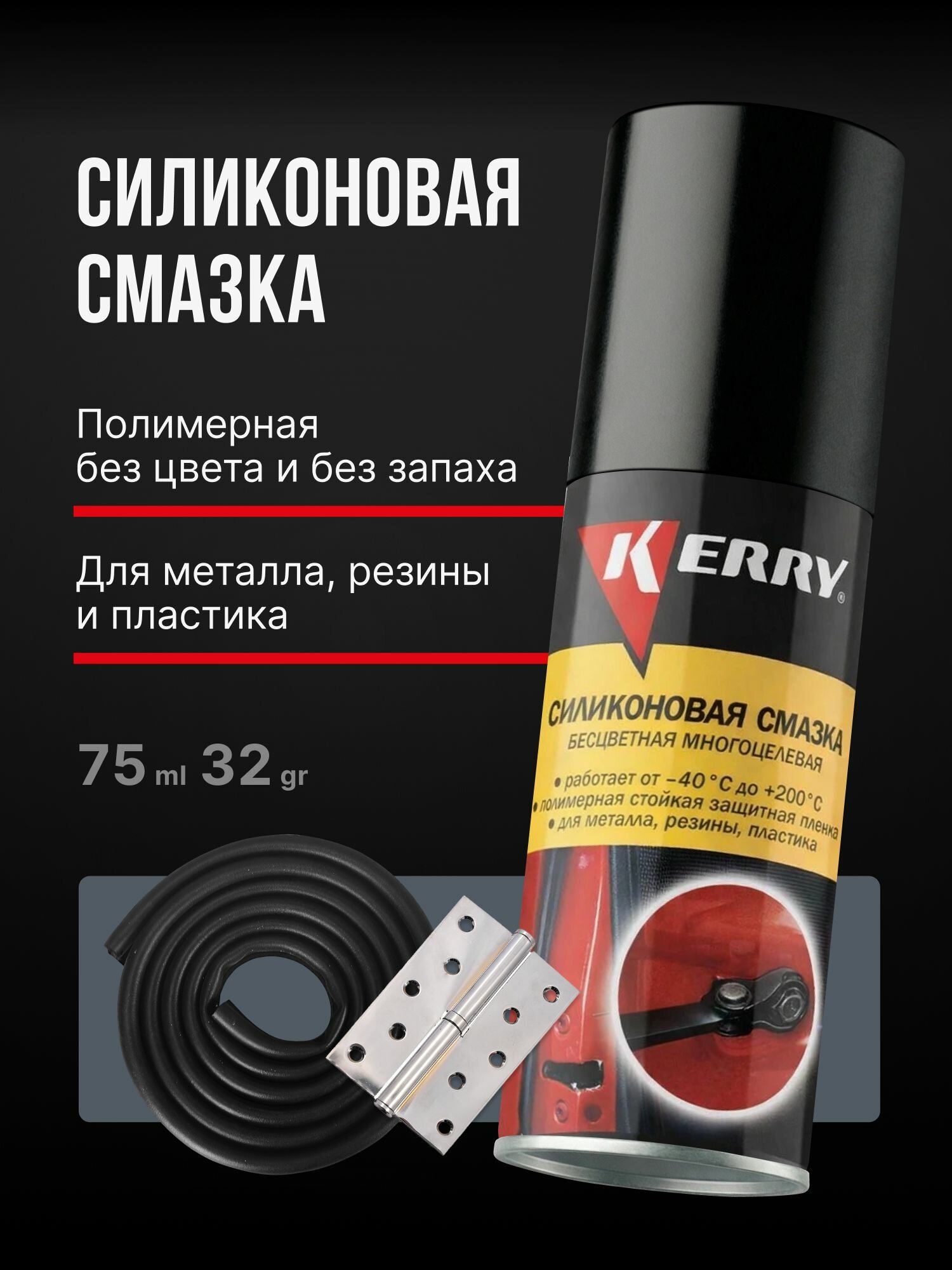 Силиконовая смазка универсальная для автомобиля KERRY, аэрозоль, 75 мл силиконовая смазка смазка для автомобиля универсальная смазка аэрозольная