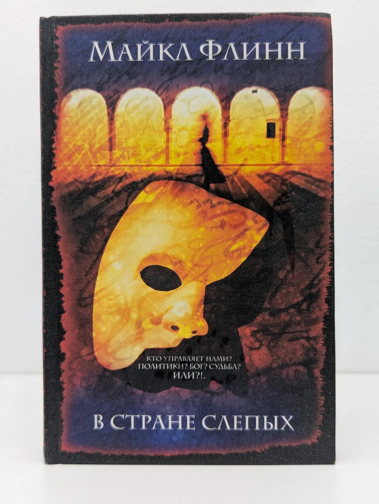 Интеллектуальный детектив. В стране слепых Флинн Майкл Фрэнсис 2005