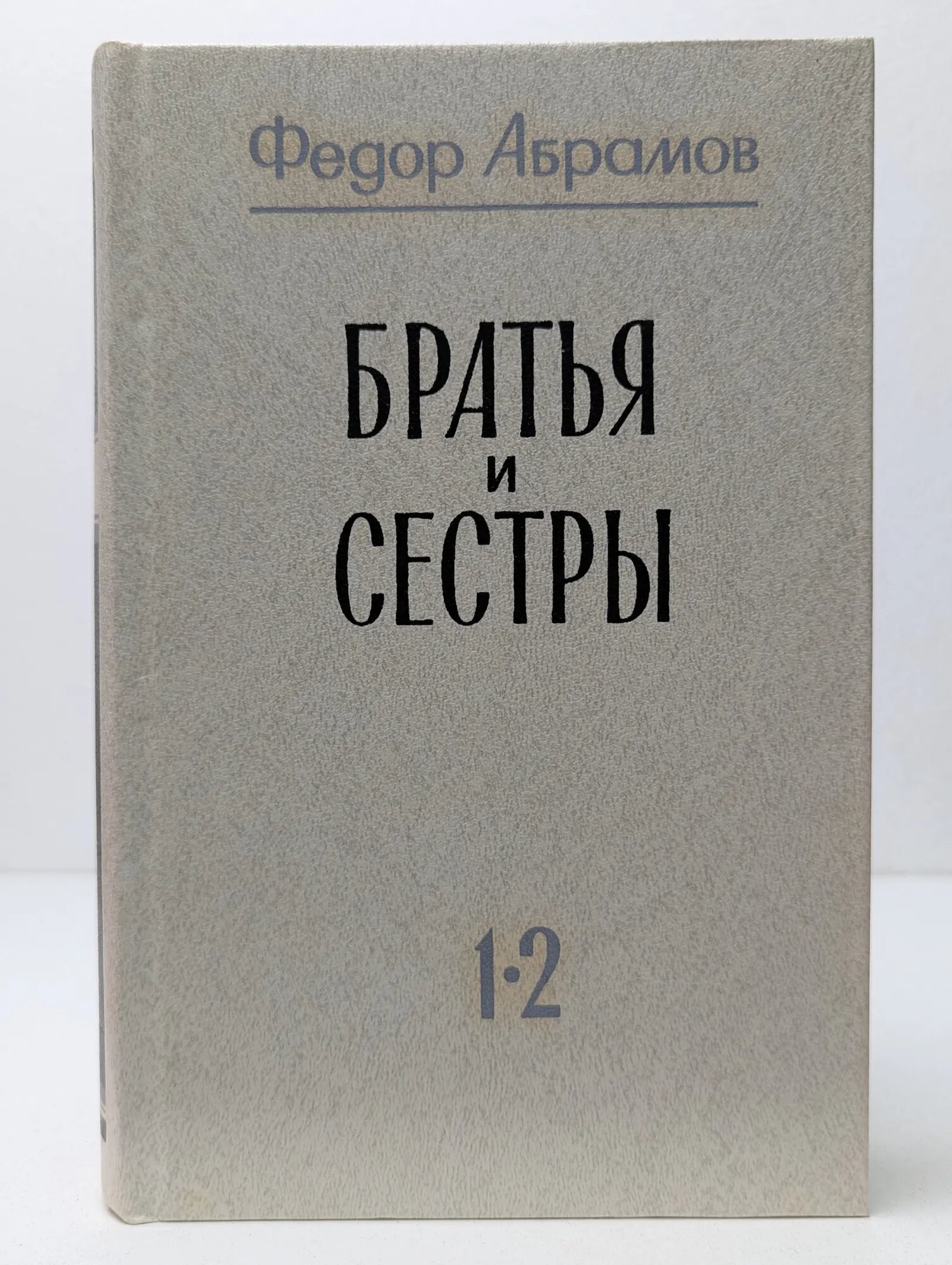 Братья и сестры. В 4 книгах. Книга 1-2 Абрамов Федор Александрович 1984