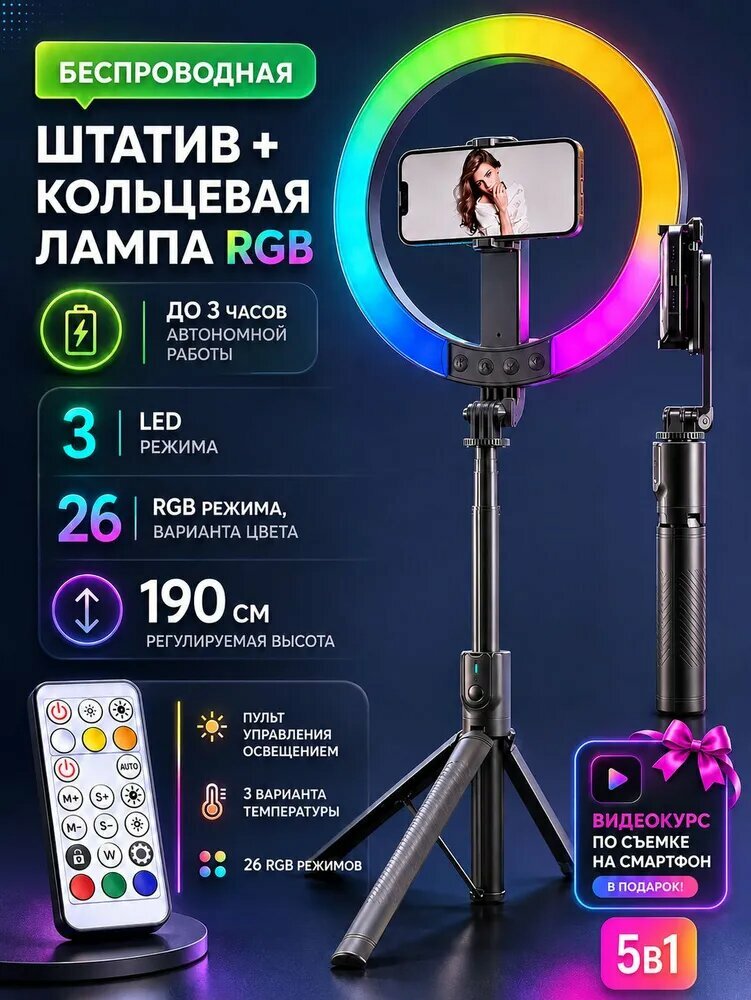 Штатив для телефона, Кольцевая лампа со штативом, Беспроводная, 5 в 1 RGB