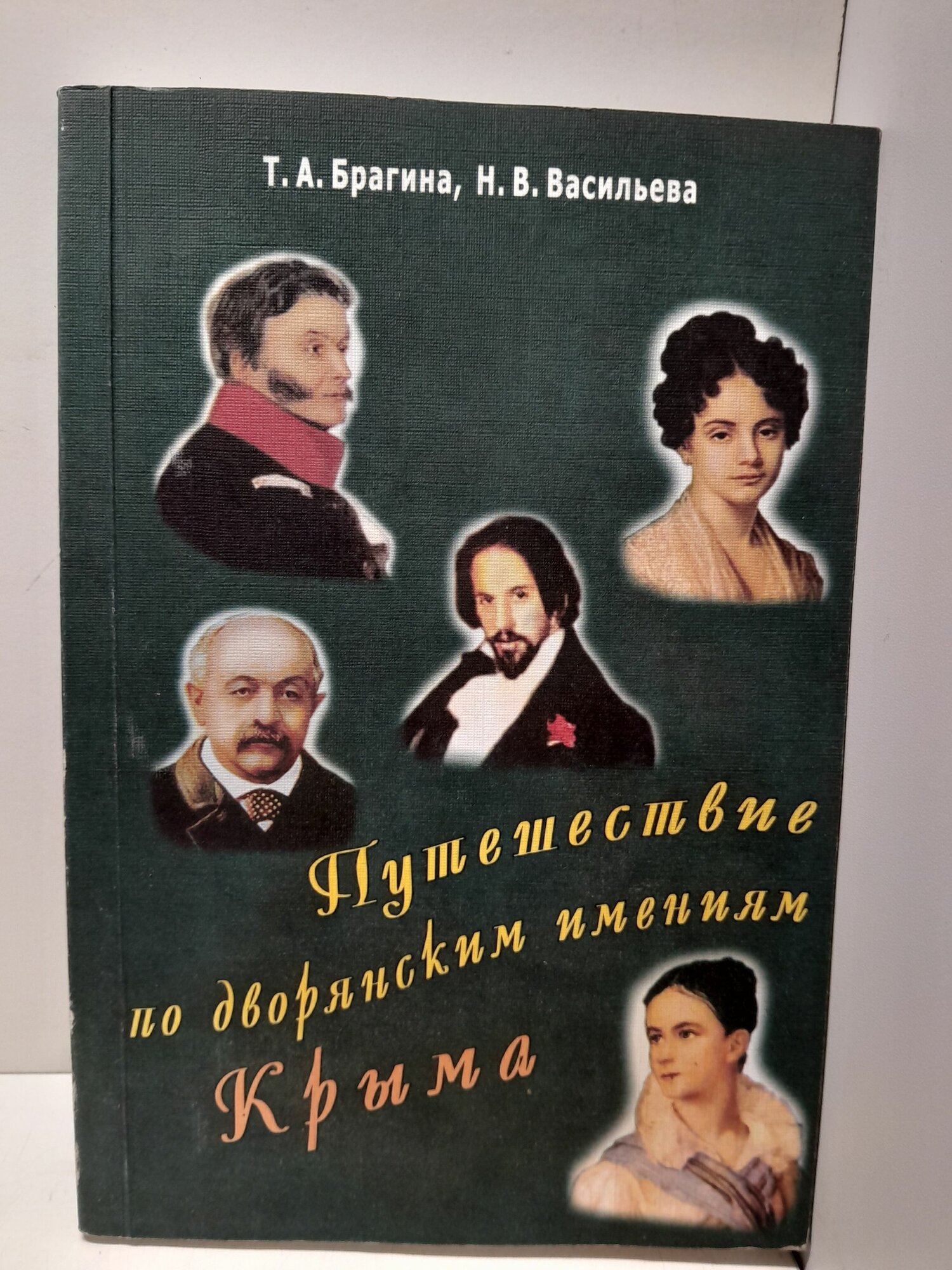 Путешествие по дворянским имениям Крыма / Т. Брагина
